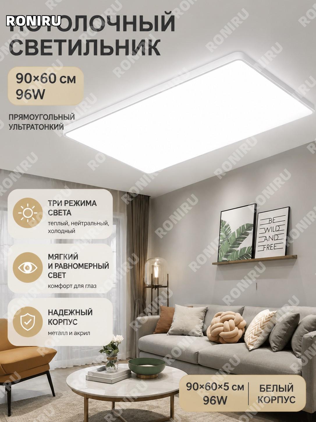 Потолочный светильник 90×60 см прямоугольный 96W железный Элегантный белый, трёхцветное освещение для дома и комнат