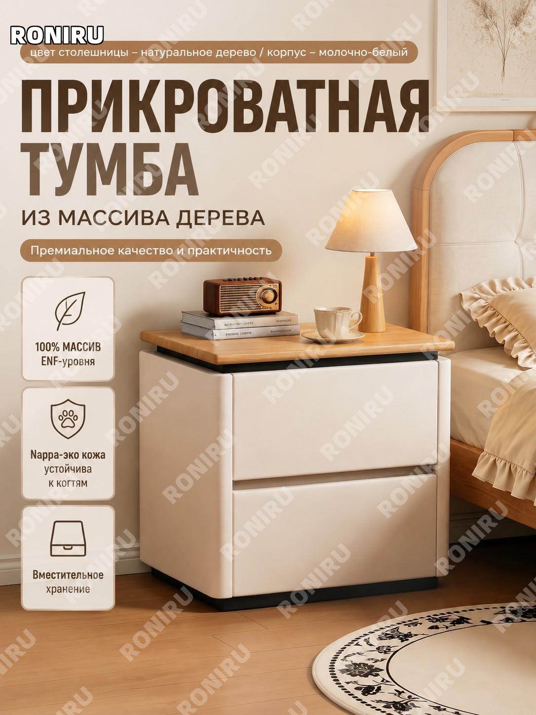 Тумбочка прикроватная из массива 35×40×50 см, бежевый цвет, Nappa кожа, 100% массив дерева, без сборки, для спальни