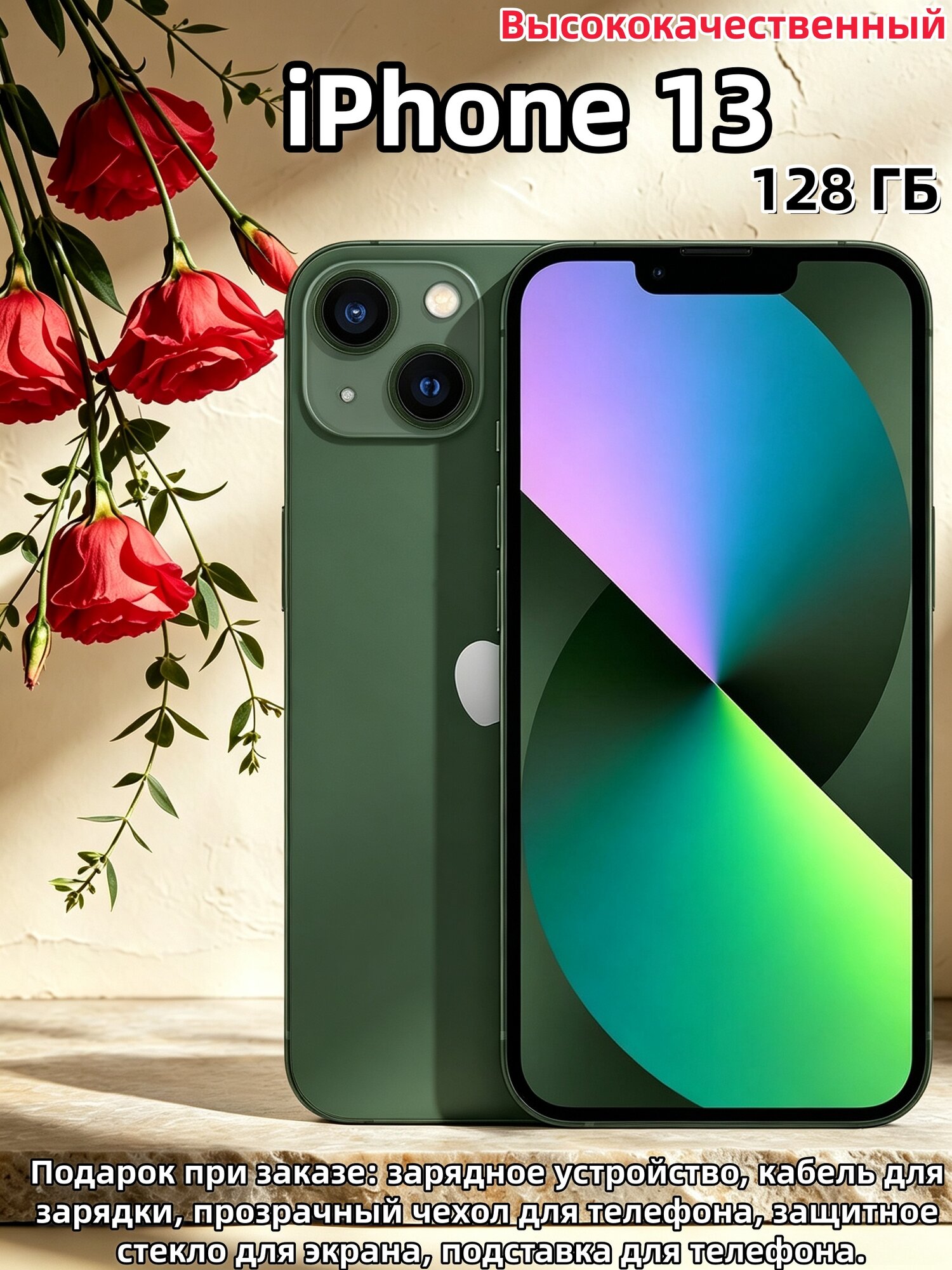 Смартфон Apple iPhone 13, 128 ГБ, дисплей XDR OLED 6,1 дюйма, поддержка двух Nano-SIM, цвет зелёный