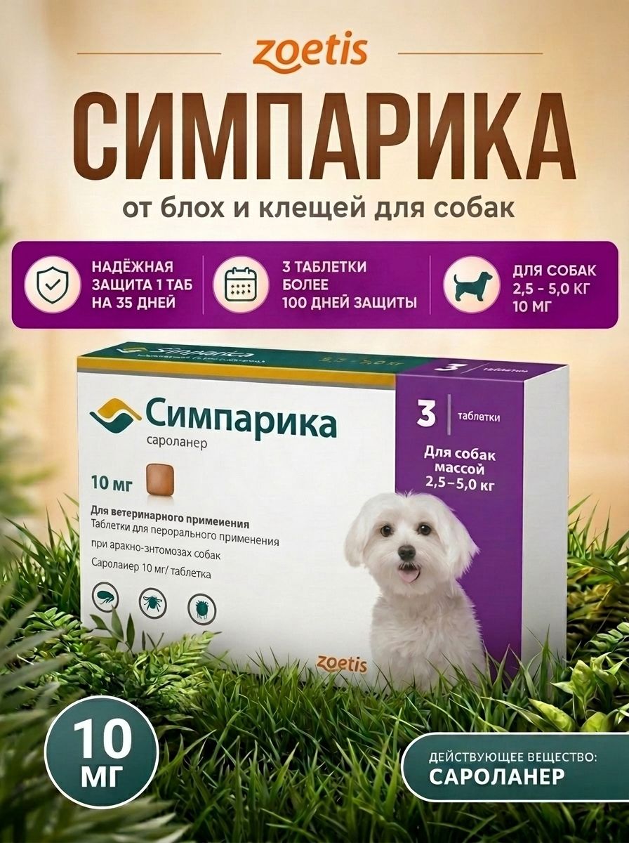 Симпарика 10 мг д/собак 2,6-5 кг, коробка 3 табл.