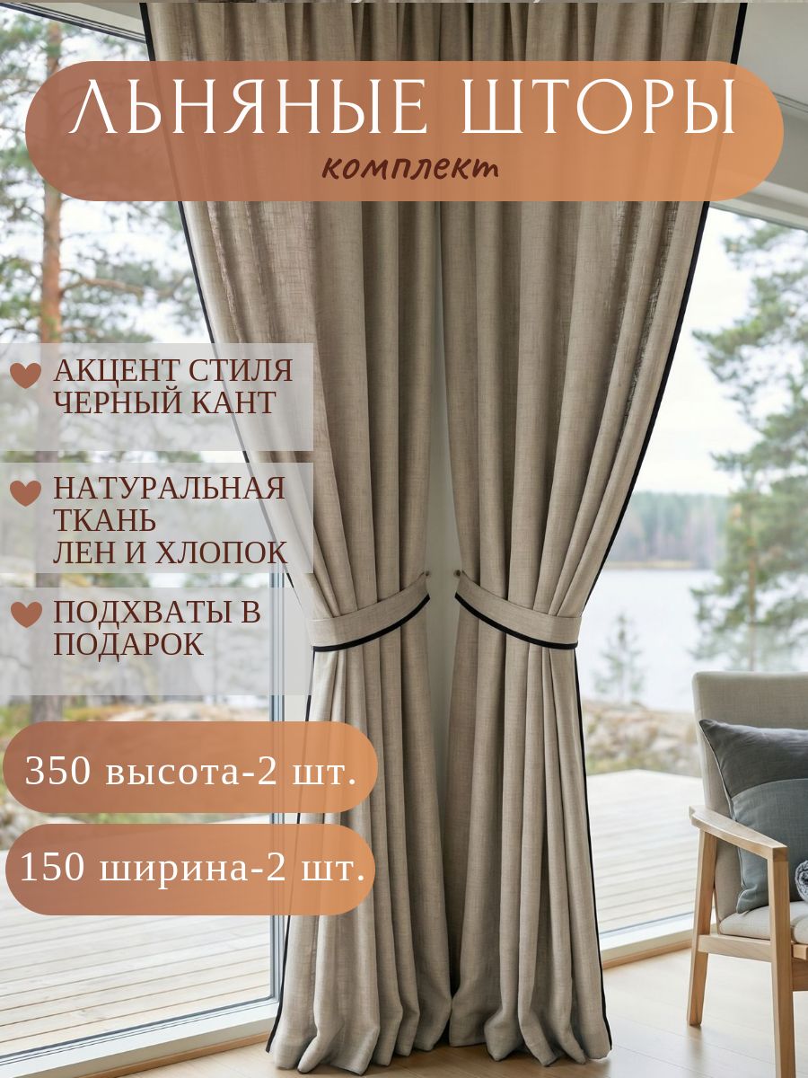 Шторы лен, хлопок VUOKSA HOME с кантом, высота 350см, ширина 150 см, для комнаты, спальни, кухни, 2 шт.