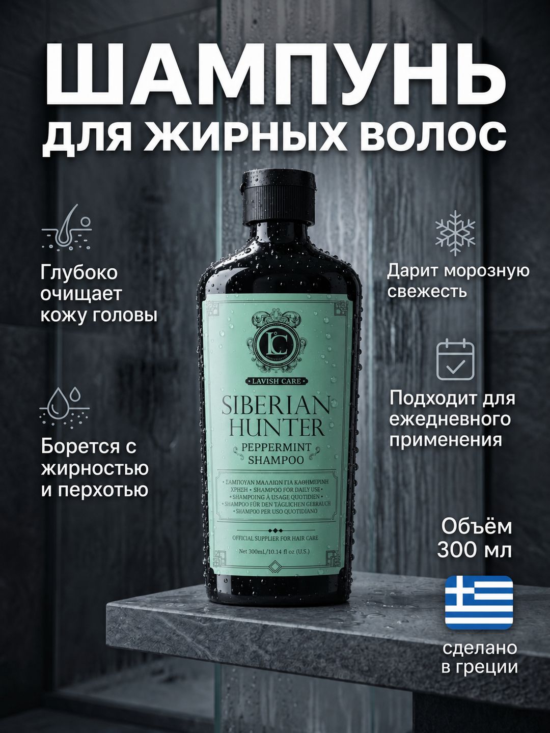 Шампунь для жирных волос мужской Lavish Care "Siberian Hunter Peppermint Shampoo", 300 мл