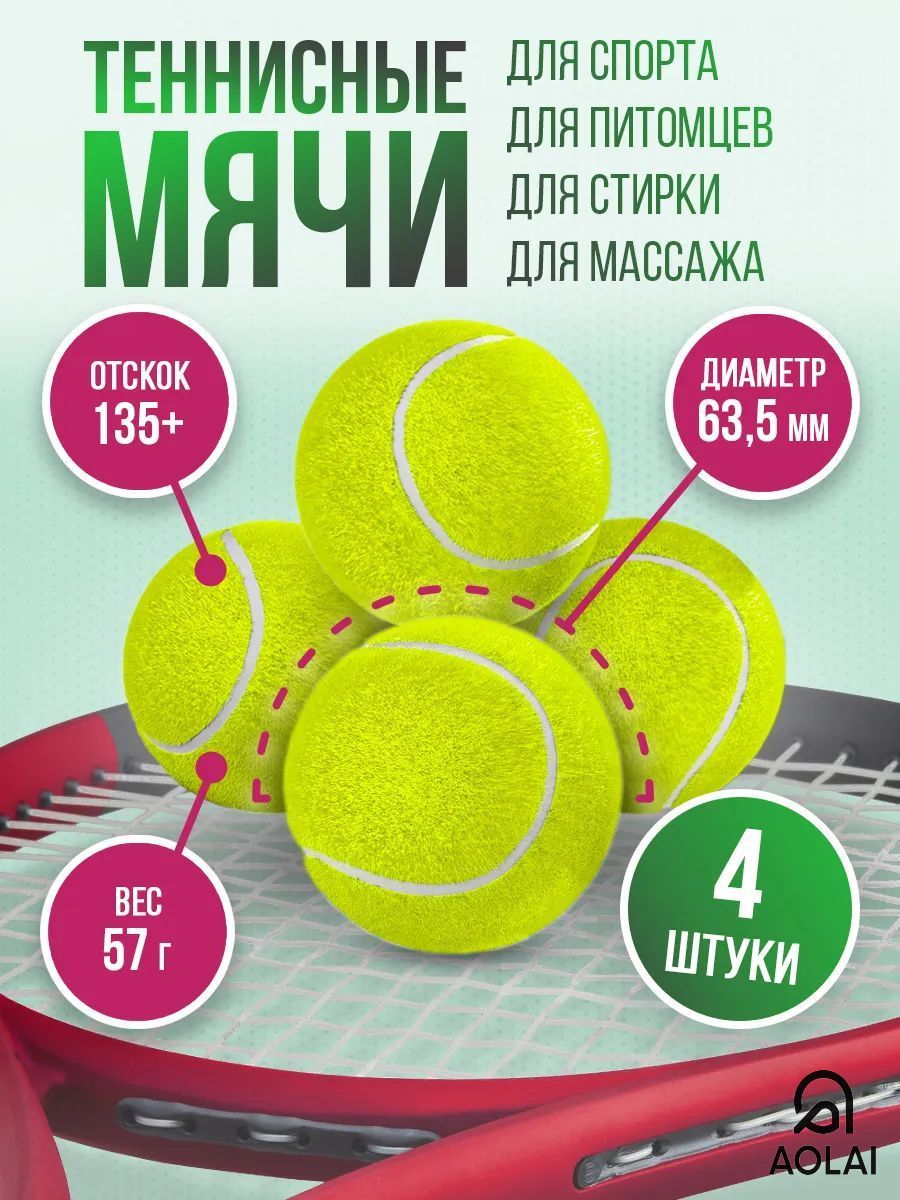 Мяч теннисный, 4 шт