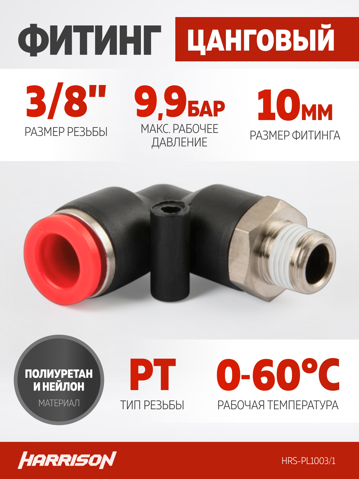 Фитинг цанговый угловой с наружной резьбой R3/8" HARRISON HRS-PL1003/1