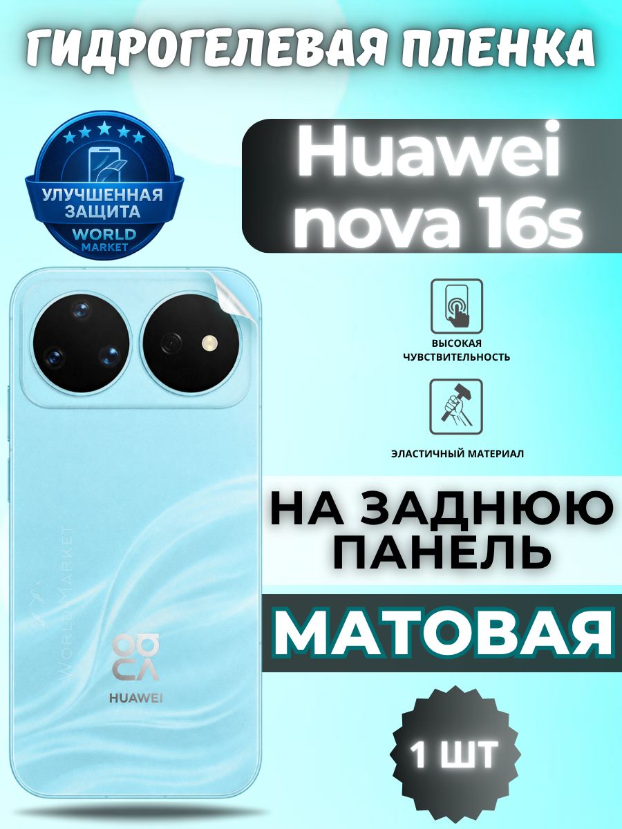 Гидрогелевая пленка для Huawei nova 16s / матовая на заднюю панель / защита с эффектом восстановления на Хуавэй нова 16с