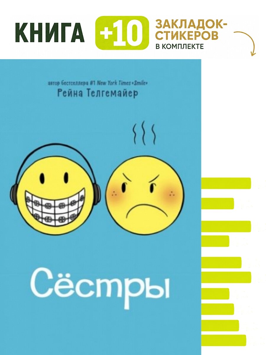 Сёстры. Комплект: книга + 10 закладок-стикеров