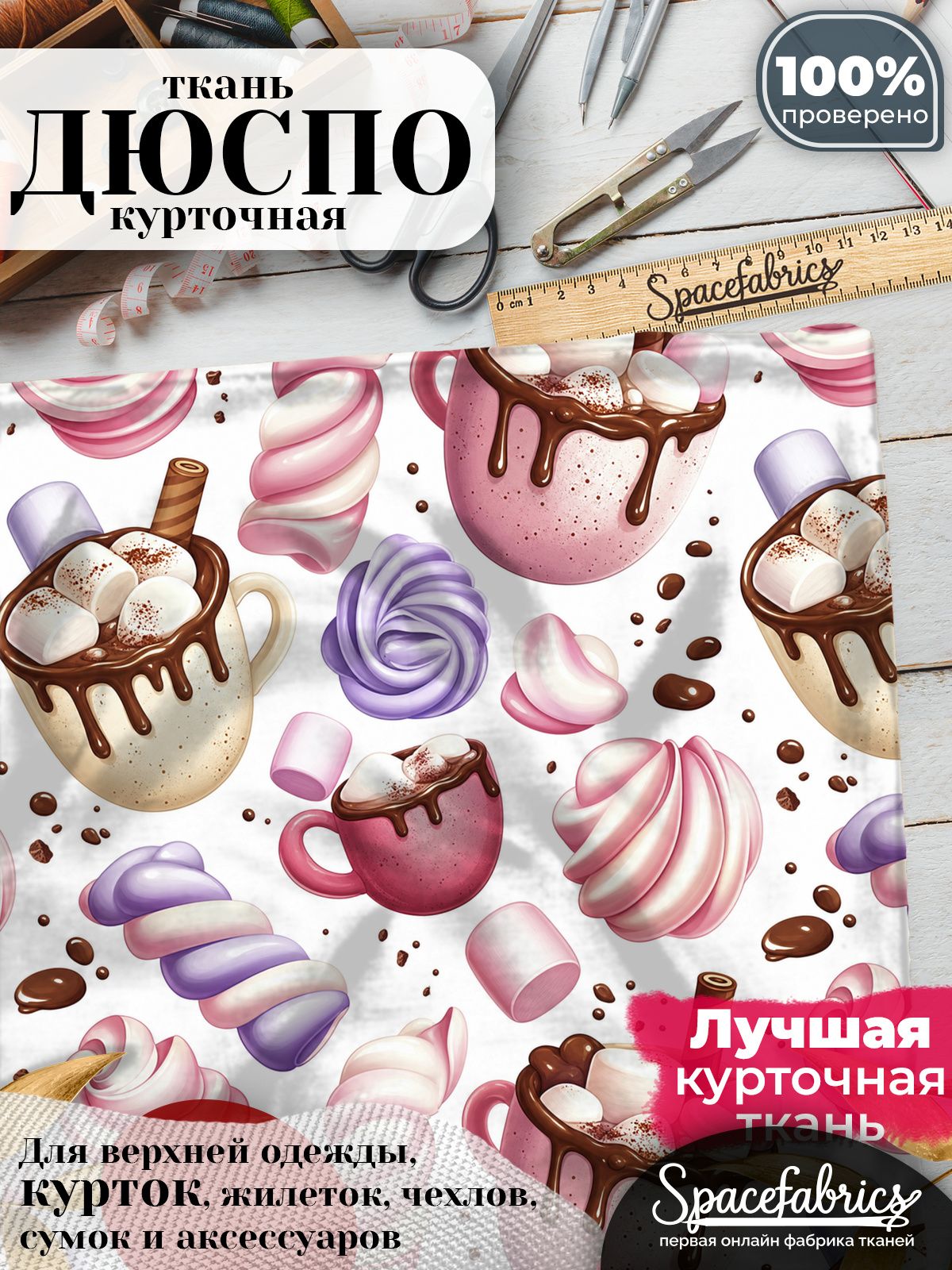 Плащевая ткань Дюспо 240T Milky WR PU, курточная, для шитья и творчества, 85 г/м2, отрез 147х100 см, с принтом Сладости