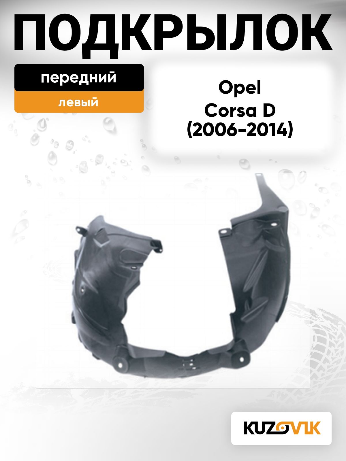 Подкрылок передний левый для Опель Корса Opel Corsa D (2006-2014)
