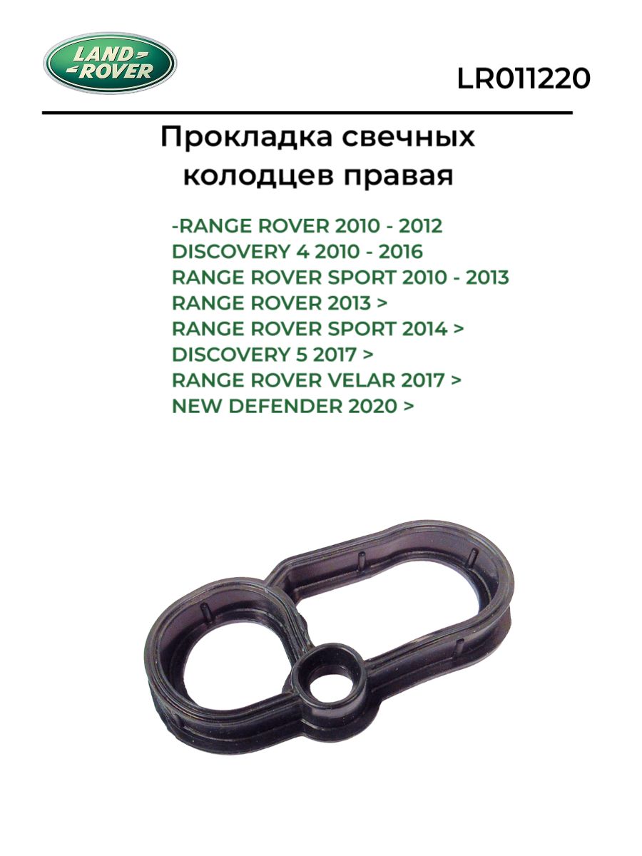 Прокладка свечных колодцев правая RR/Disco/RRS 5,0 Land Rover LR011220