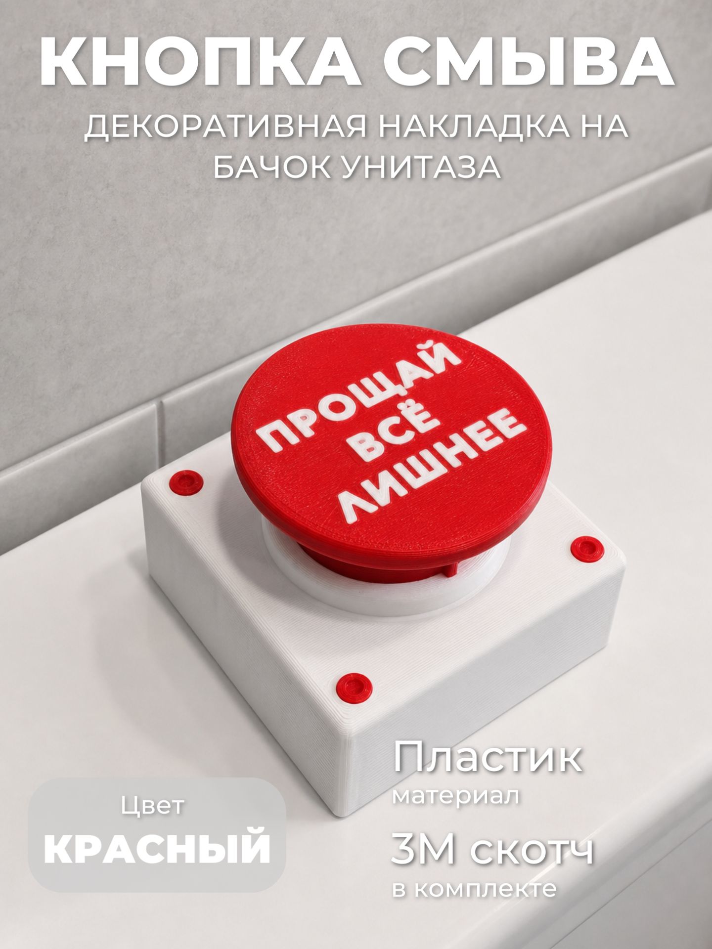 Декоративная кнопка для смыва с приколом - Прощай всё лишнее