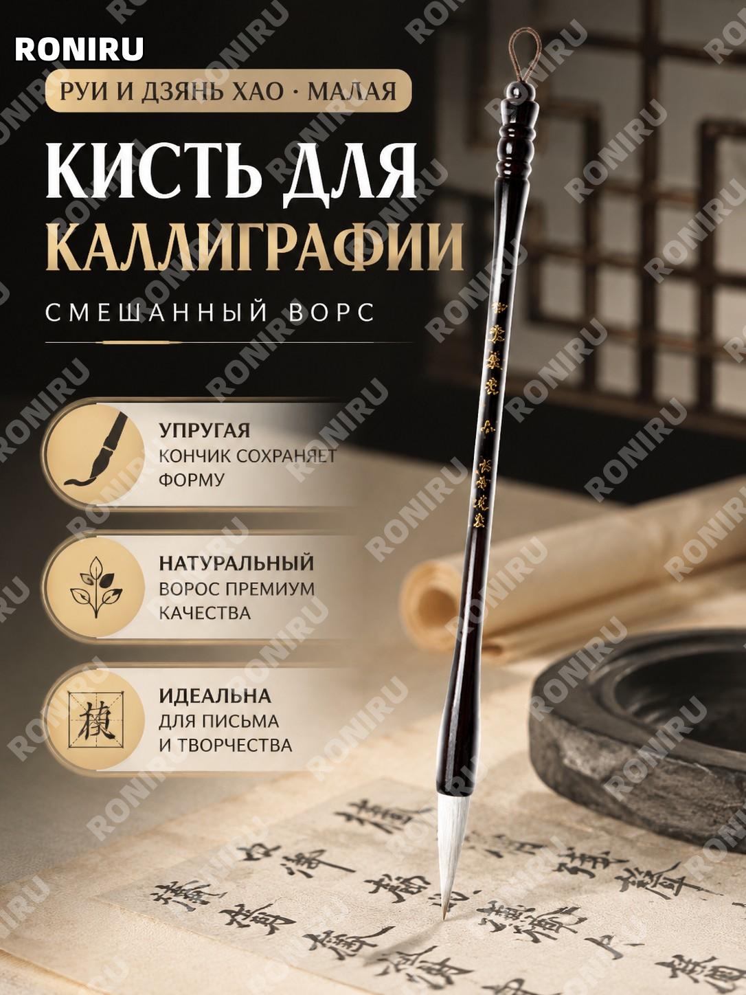 Кисть для каллиграфии 如意兼毫小, малая兼毫毛笔 из смешанного волоса для письма и творчества китайской каллиграфии и рисунка