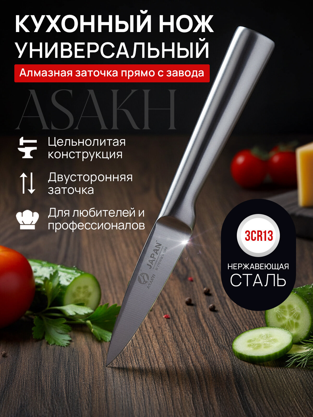 Ножи кухонные универсальные Asakh, лезвие 8,5 см, кухонный нож