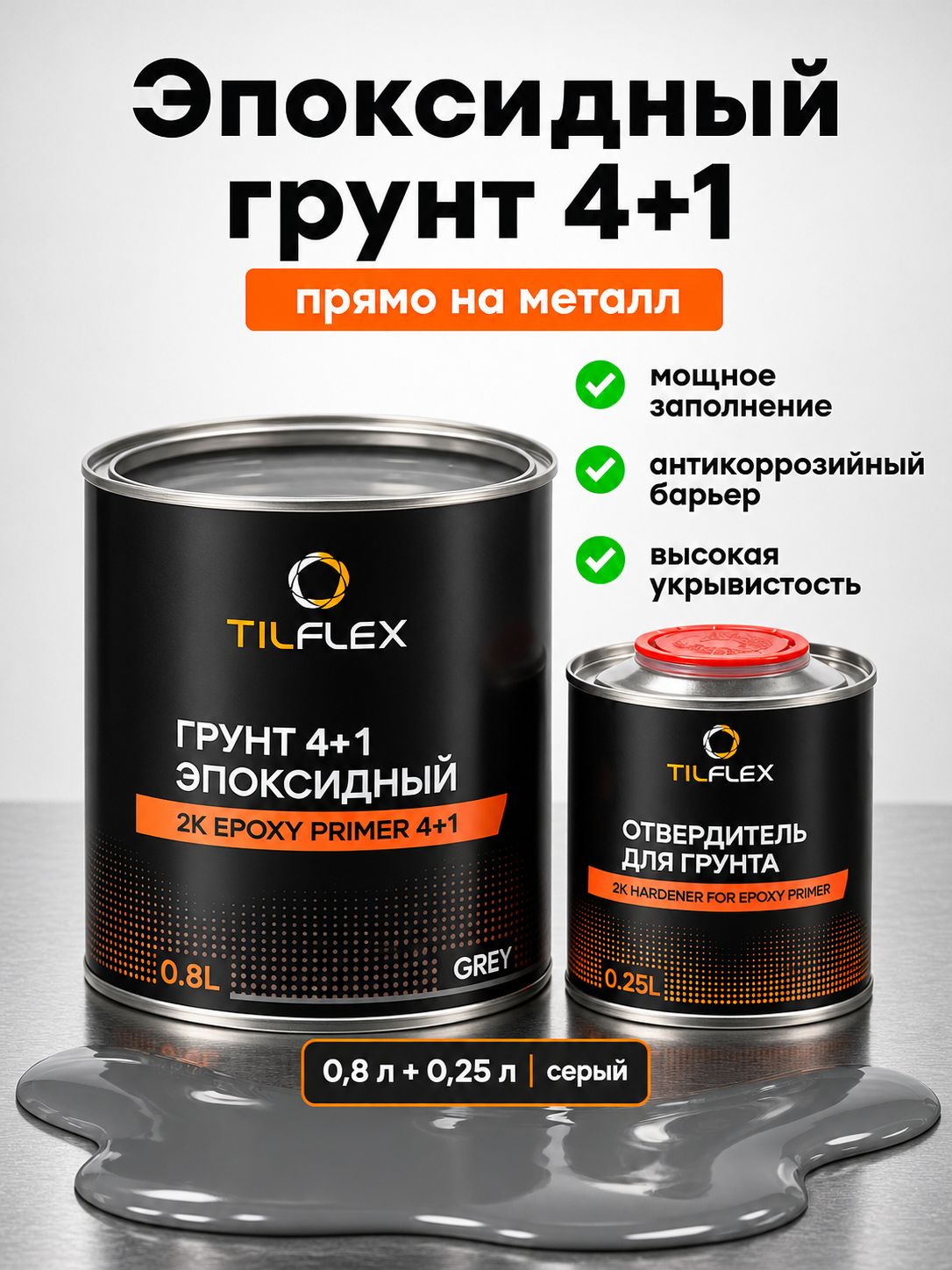 Грунт эпоксидный антикоррозийный 2K TILFLEX серый 4+1, грунтовка для автомобиля (0,8л+0,25л)