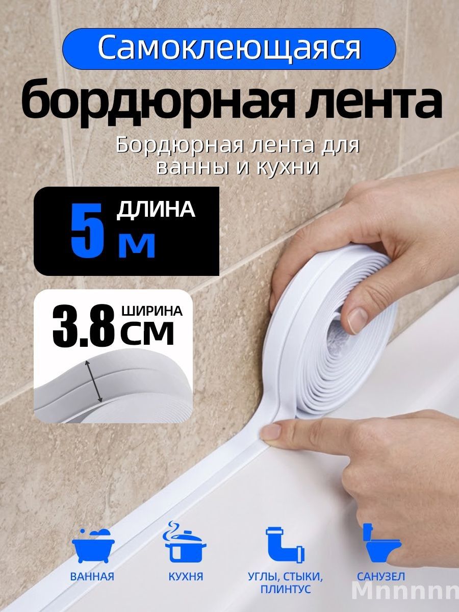 Плинтус для столешницы на кухню,500CM*38mm, белая, бордюрная лента ванны и кухни