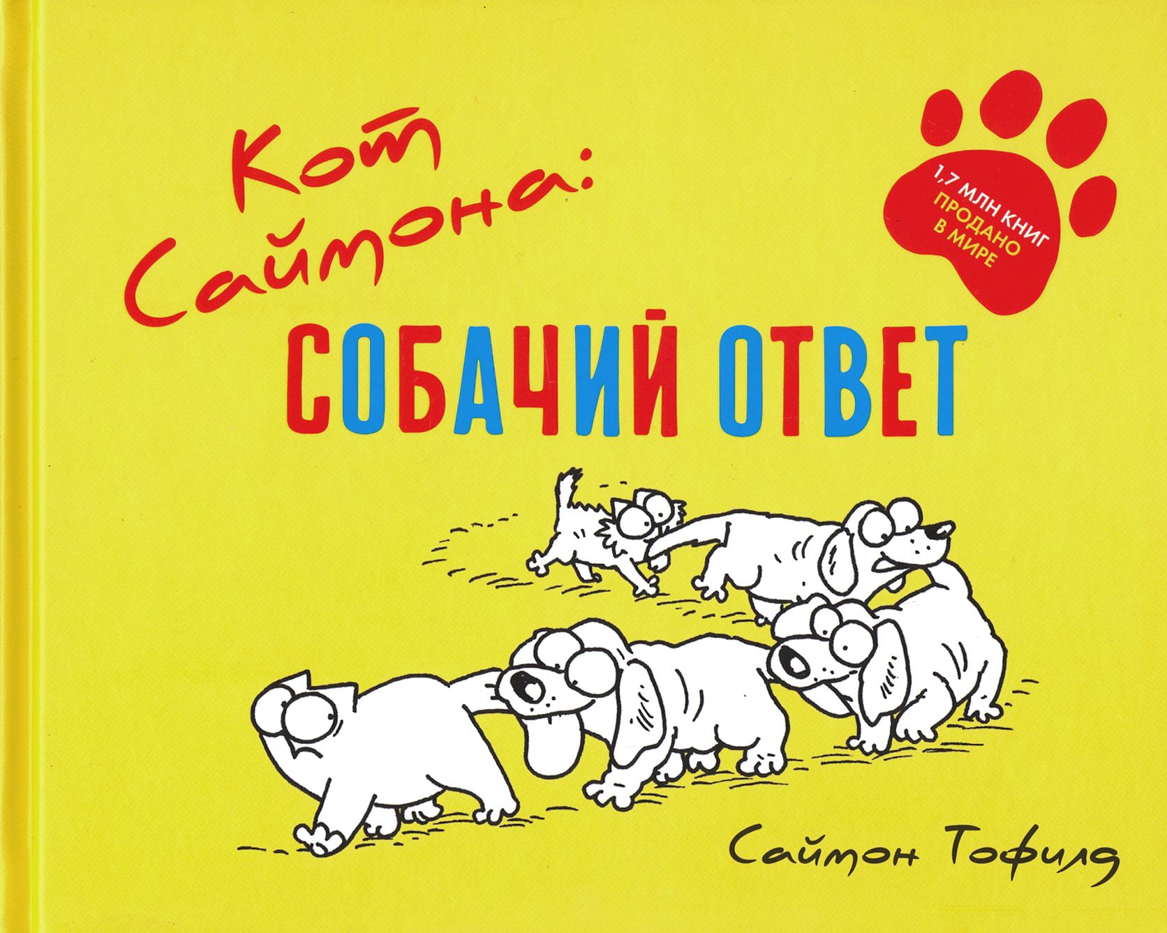 Кот Саймона. Собачий ответ | Тофилд Саймон
