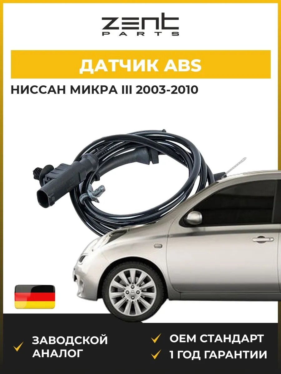 Датчик abs Zentparts Z03175 Ниссан Микра III Nissan Micra III K12 2003-2010
