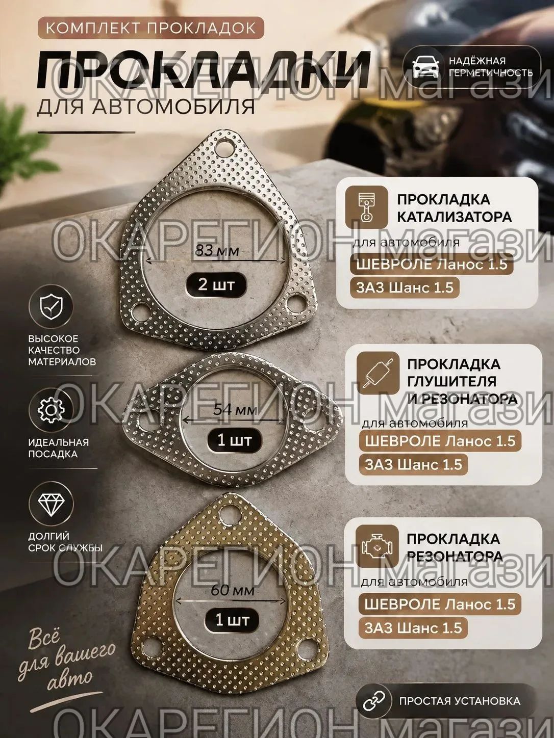 Прокладка глушителя шевроле Ланос. ЗАЗ Шанс.