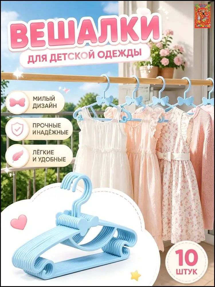 Вешалка плечики для одежды детский набор 10 шт лазурный цвет практичные аксессуары