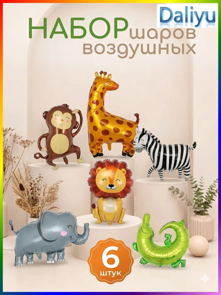 Набор воздушных шаров Звери Сафари