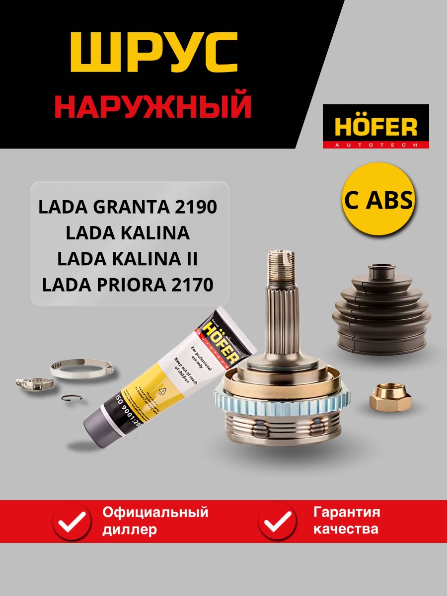 ШРУС наружный ВАЗ 2170 2190 Гранта Приора Калина Kalina Priora Granta под ABS (АБС) в сборе