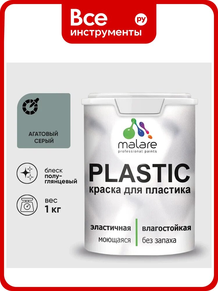 Резиновая краска для пластика Plastic MALARE, для ПВХ, для подоконников и откосов, без запаха, полуглянцевая, агатовый серый, 1 кг КПЛСТЛАГСПГ0100
