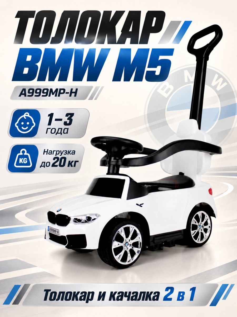 Детский толокар BMW M5 (A999MP-H) белый