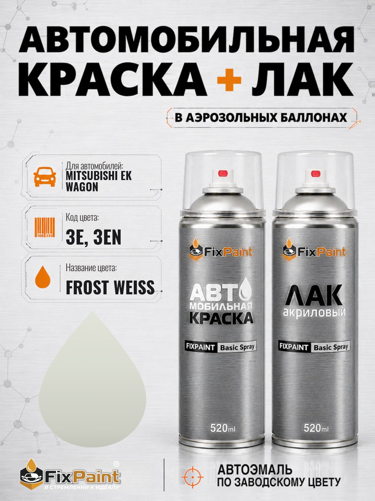 Краска и лак для MITSUBISHI EK WAGON, код 3E, 3EN, WHITE, автомобильная эмаль базовая и акриловый глянцевый лак FixPaint в аэрозольных баллонах 520 мл