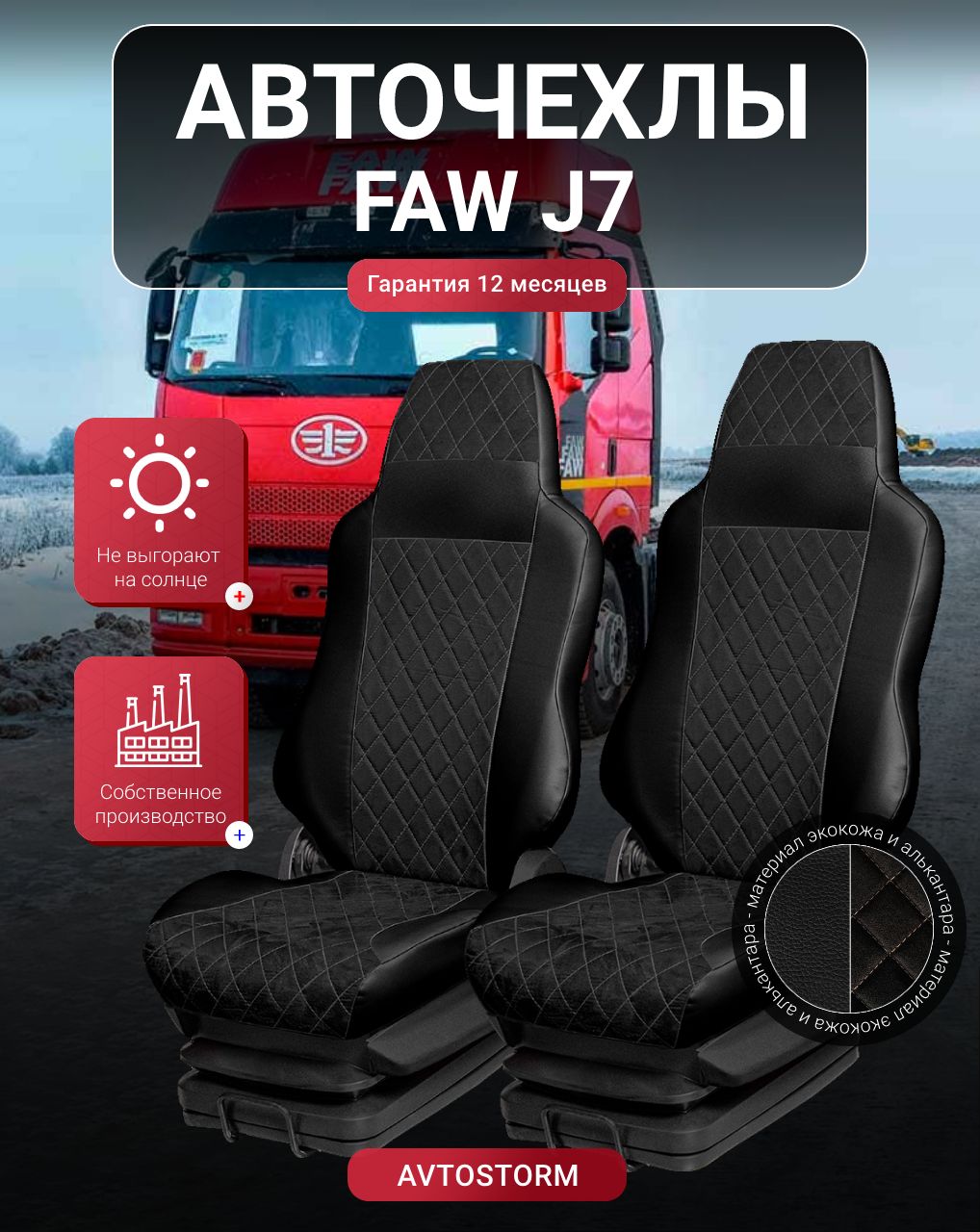 Авточехлы FAW J7 EAGLE ФАВ Дж7 Игл Автомобильные, Чехлы на сиденья, грузовика, тягача, самосвала