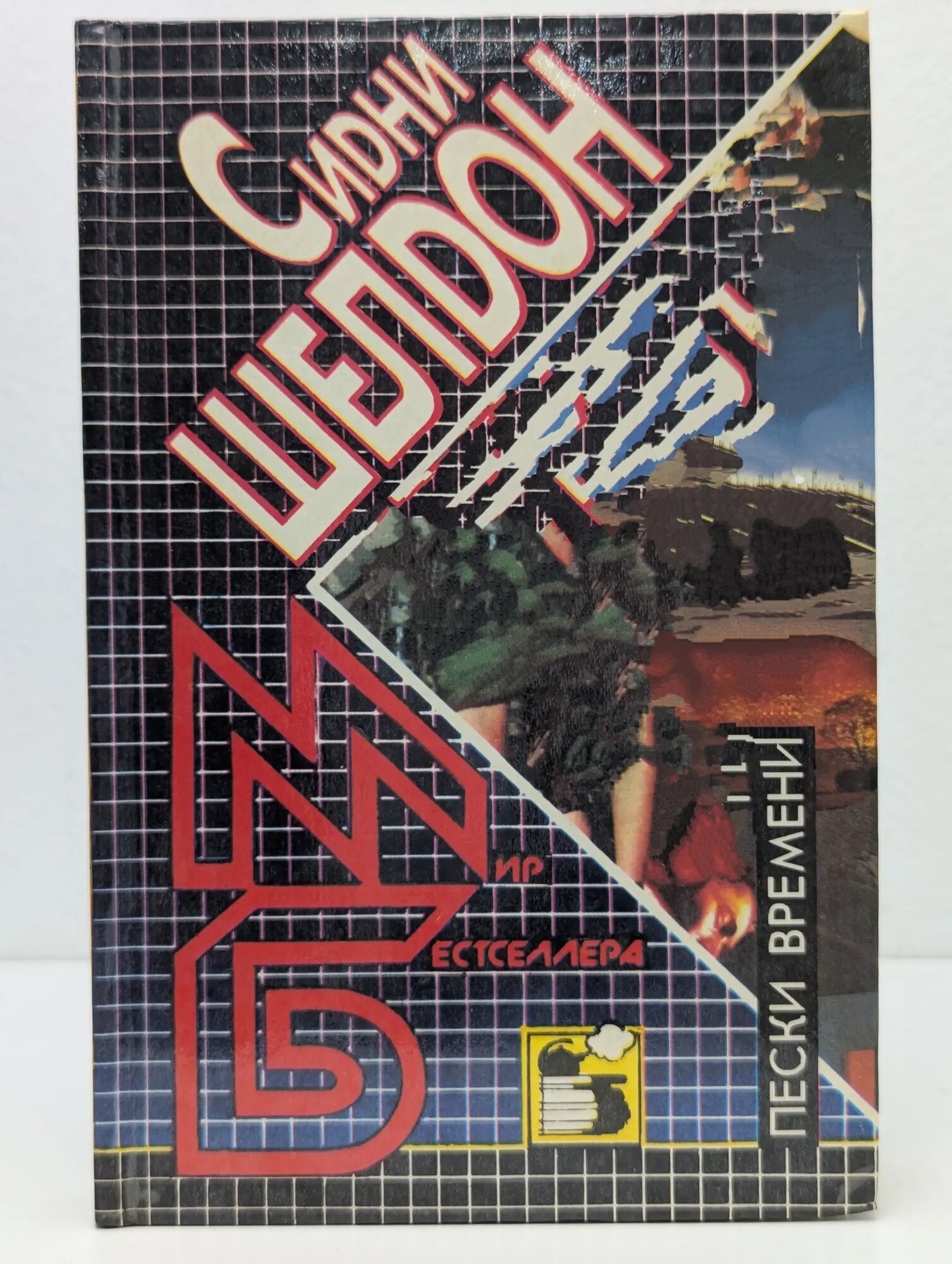 Мировой бестселлер. Пески времени Шелдон Сидни 1994