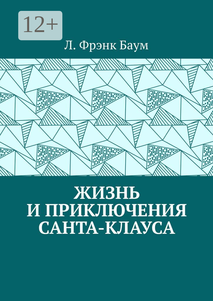 Жизнь и приключения Санта-Клауса