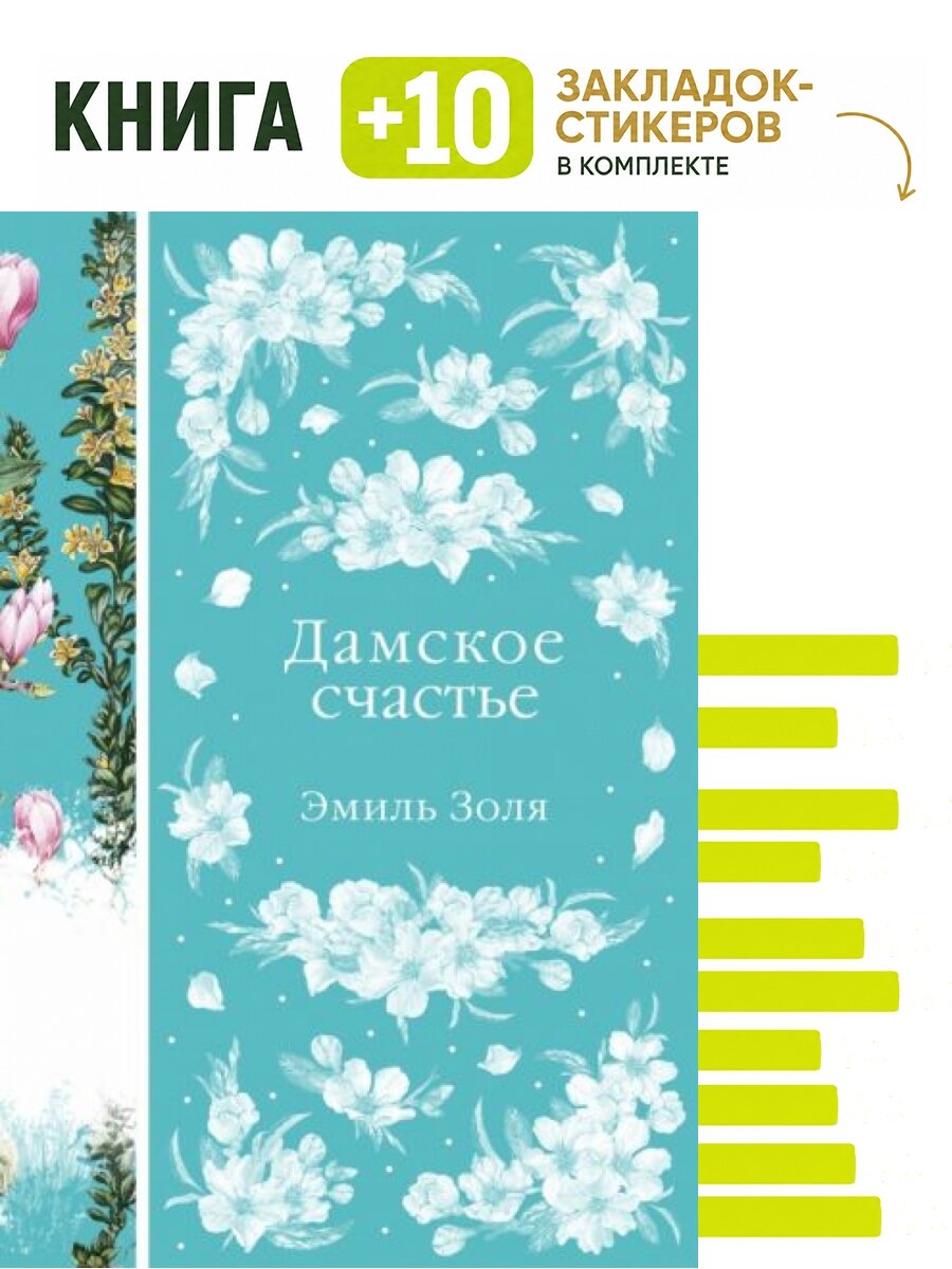 Дамское счастье (книга #21). Комплект: книга + 10 закладок-стикеров