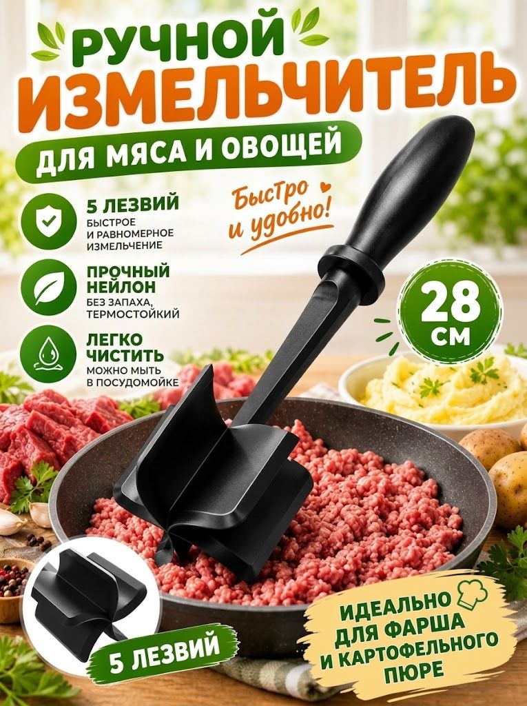 Измельчитель для мяса ручной 5 лезвий, нейлон, для фарша, матовый чёрный
