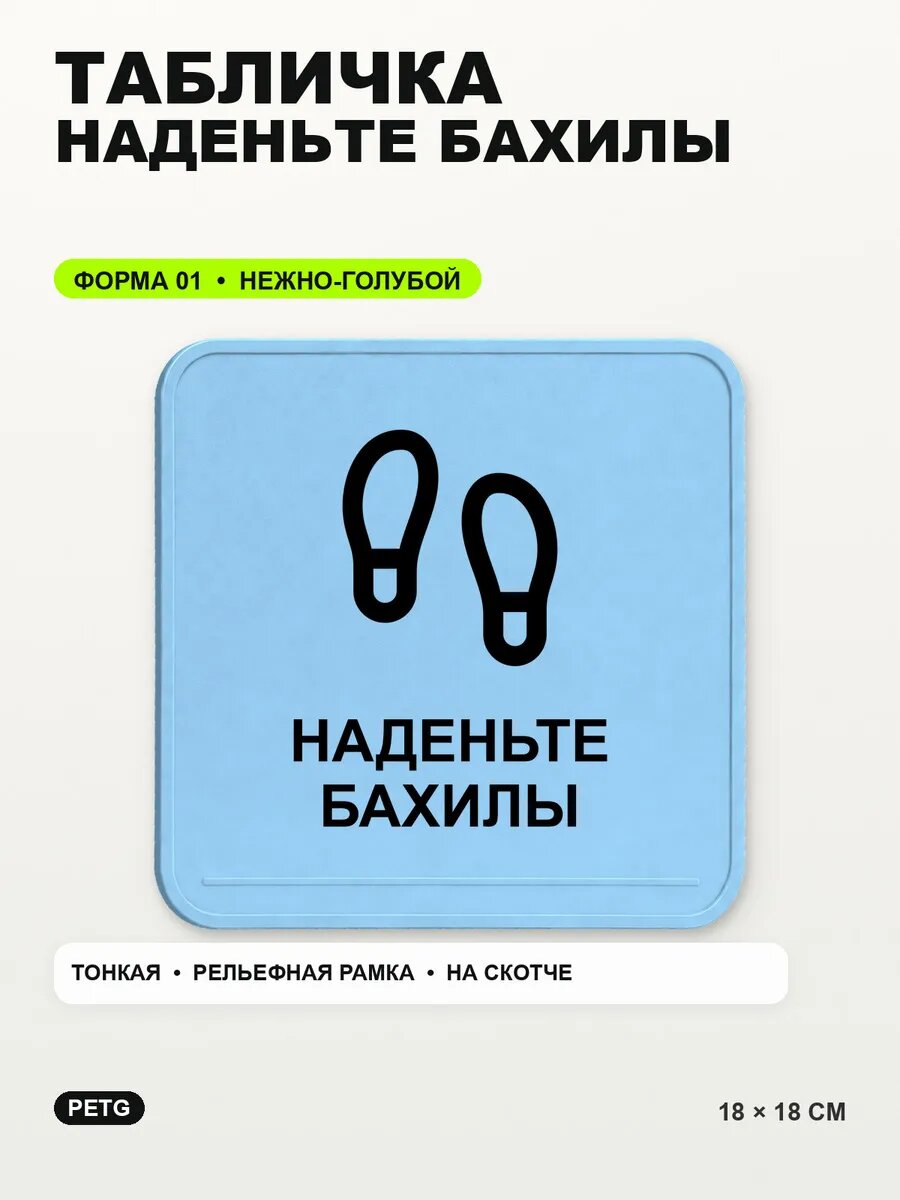 Табличка «Наденьте бахилы» 18×18 см, PETG, нежно-голубая, светло-голубой