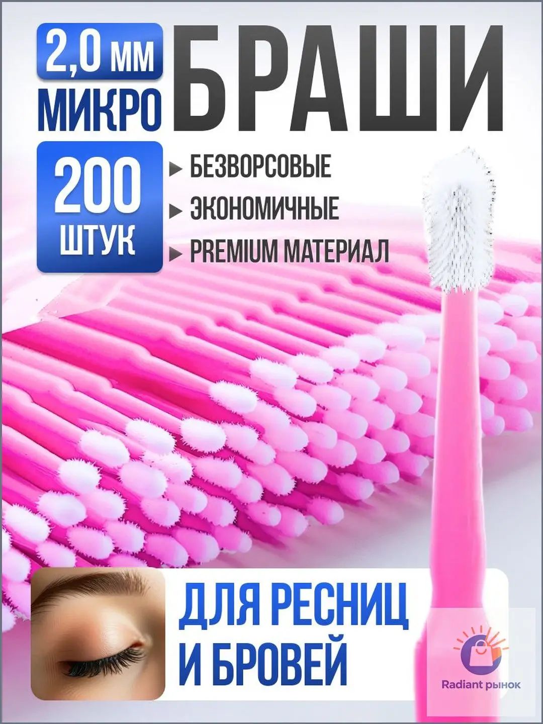 Микробраши для ресниц и бровей 2мм, 200 штук, безворсовые, цвет розовый