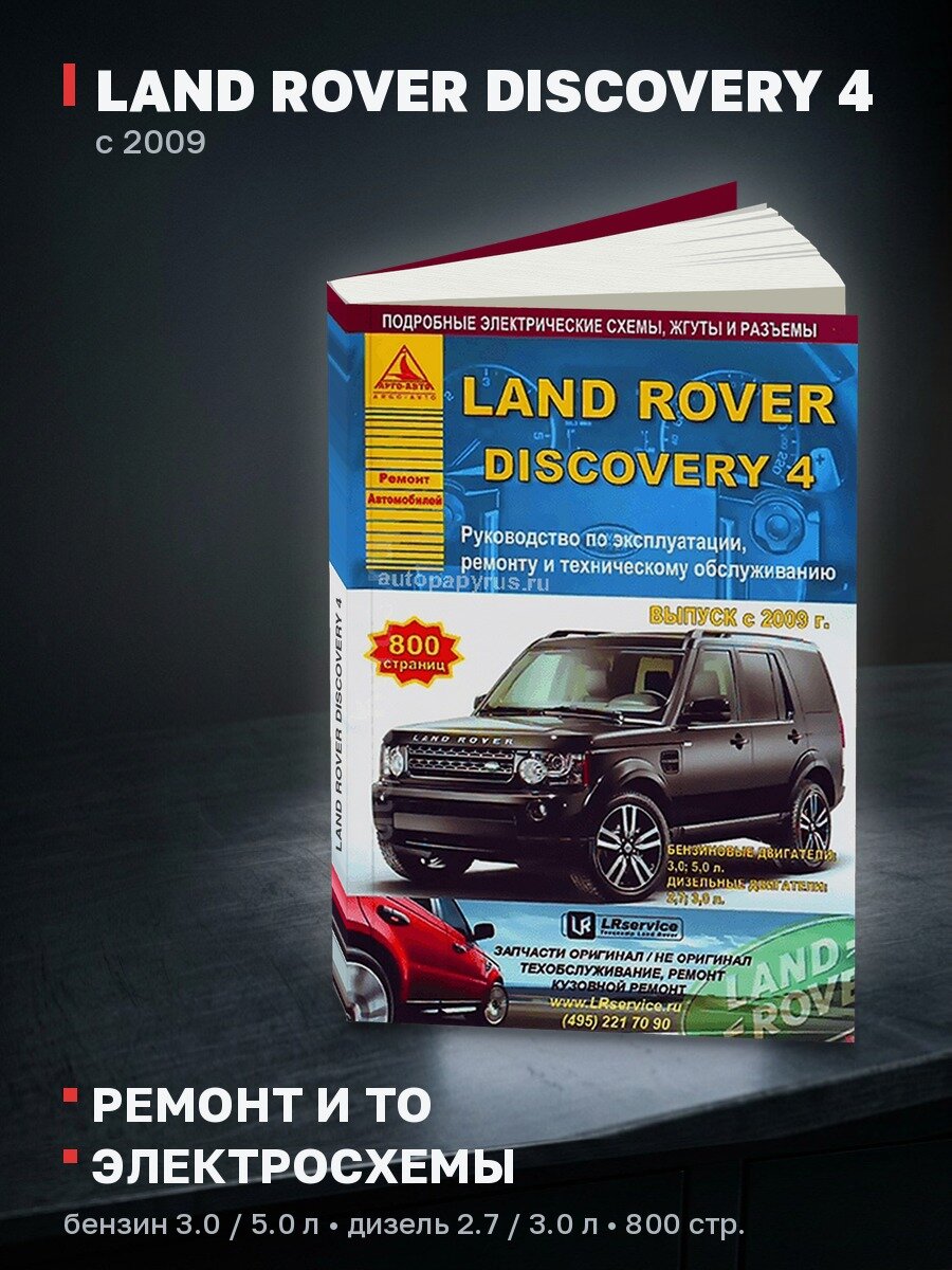Книга: LAND ROVER DISCOVERY 4 (б , д) с 2009 г. в, рем, экспл, то | Арго-Авто