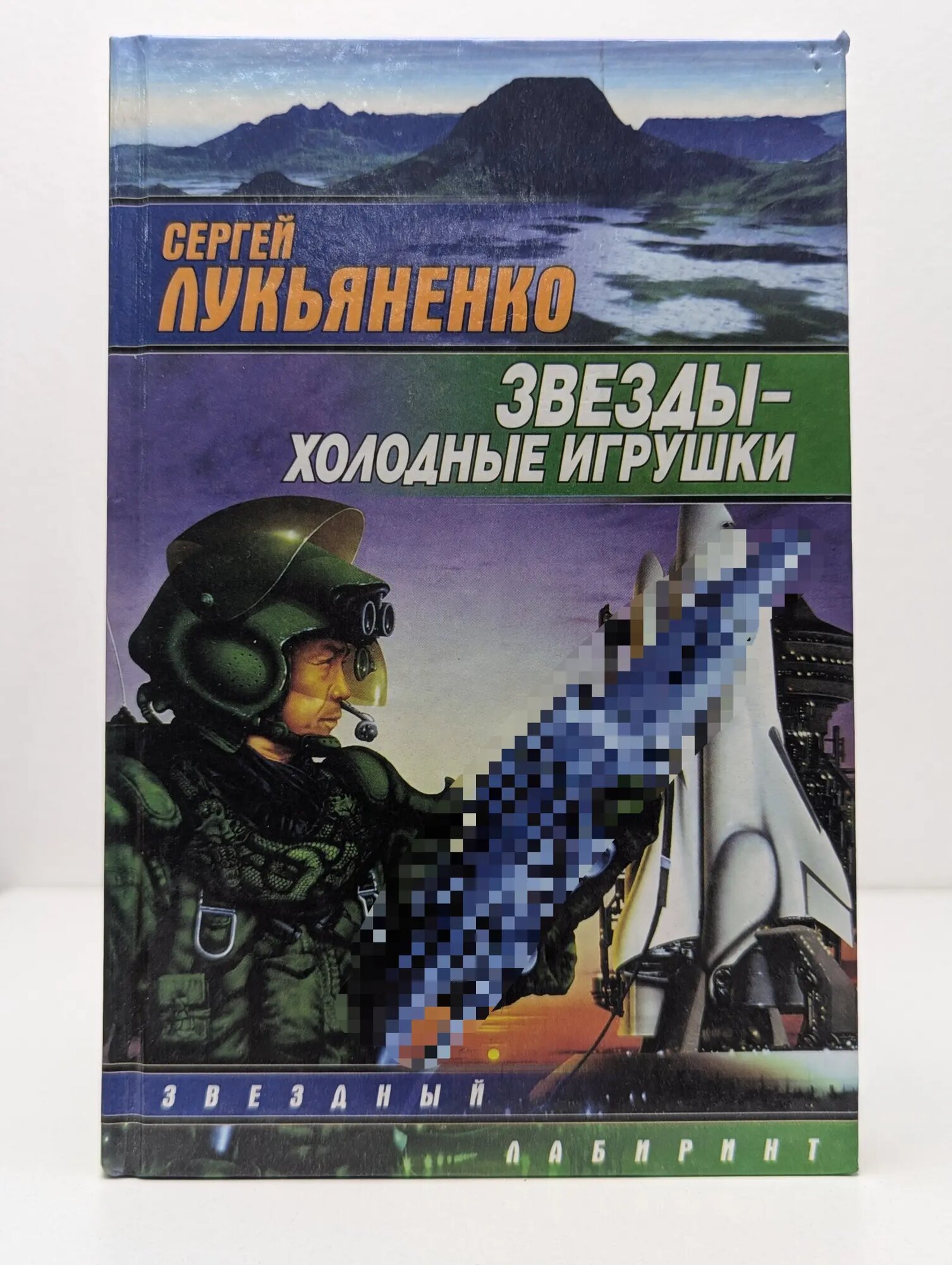 Звездный лабиринт. Звезды-холодные игрушки Лукьяненко Сергей Васильевич 2003