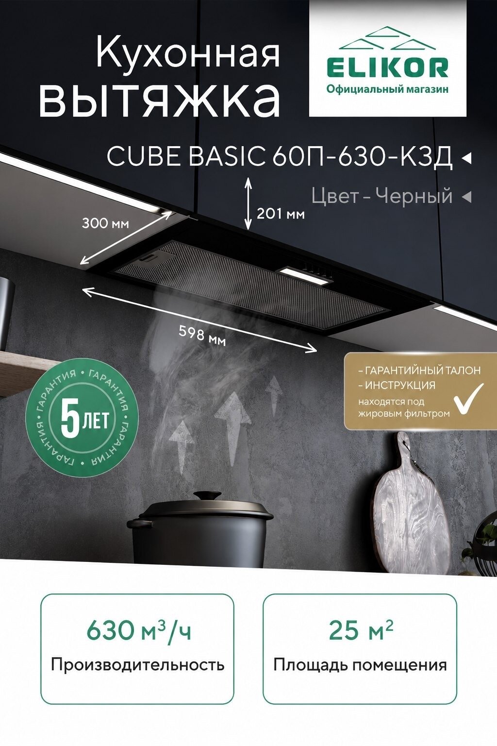 Elikor Cube Basic 60П-630 встраиваемая вытяжка, Цвет черный, Производительность 630 м3/ч, 3 скорости, Режимы отвод и циркуляция, LED освещение, Алюминиевый жировой фильтр, 5 лет гарантии