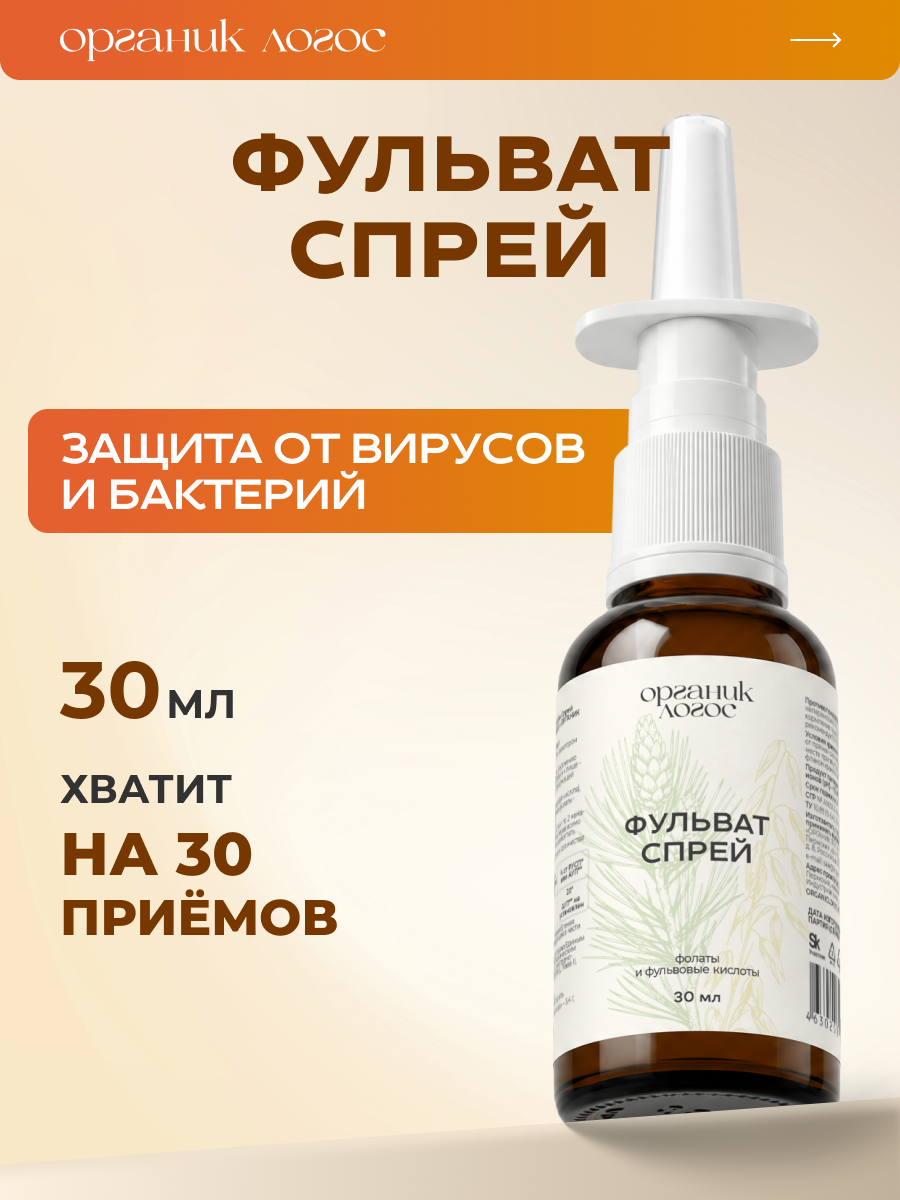 Спрей от заложенности носа, аллергии, простуды Фульват Витамин B9 30 мл Органик Логос