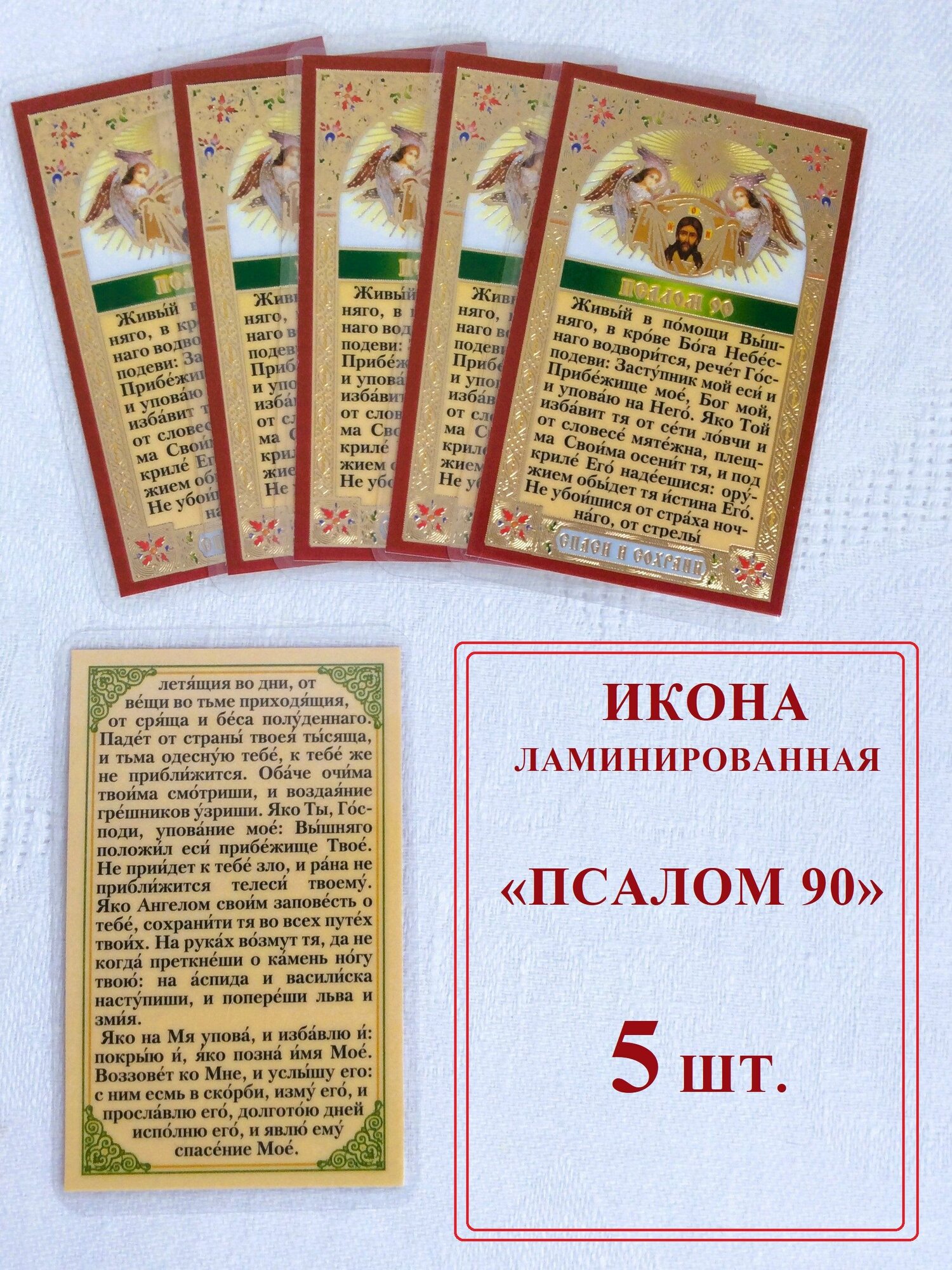 Икона Псалом 90 ламинированная (упаковка 5шт)
