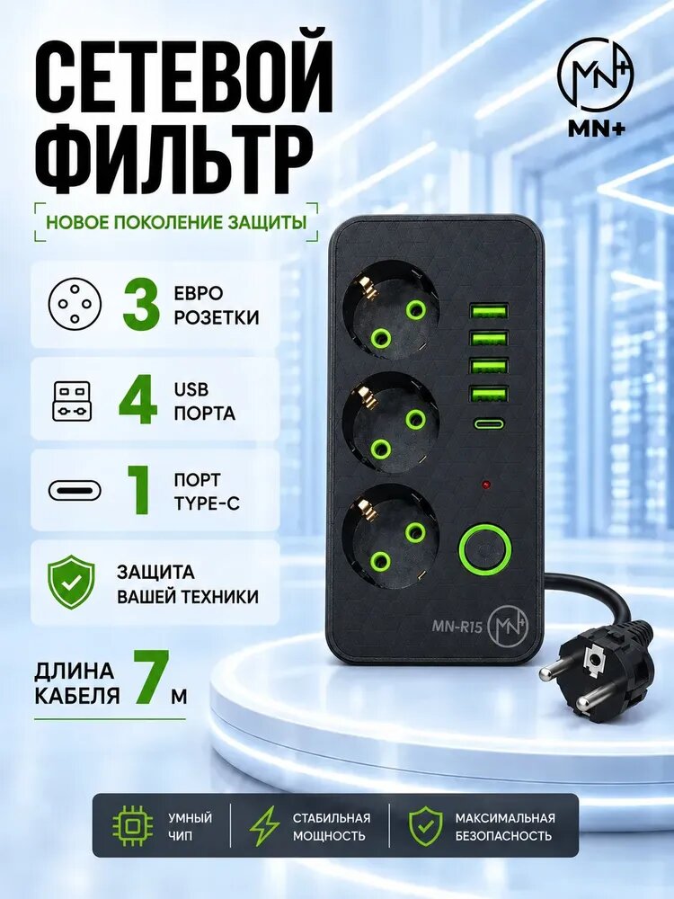 Удлинитель сетевой фильтр 7м, с заземлением, USB