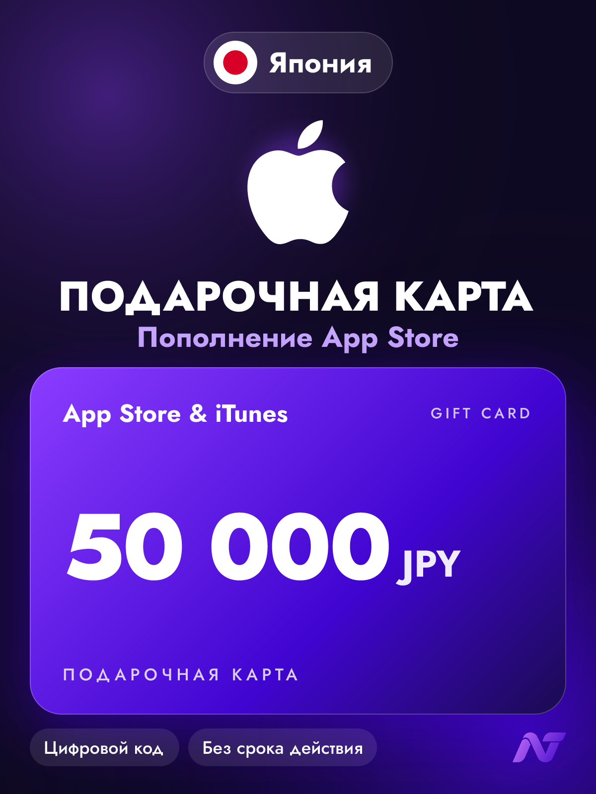 Подарочная карта Apple Gift Card App Store и iTunes, 50000 японских иен (JPY), пополнение Apple ID, Япония