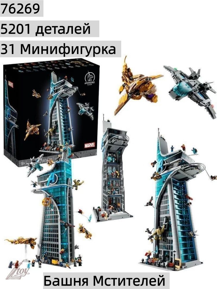 Конструктор 76269 Super Heroes Башня Мстителей, 5201 деталь, 31Минифигурка, штаб-квартира тони старкаavengers марвел супергерои