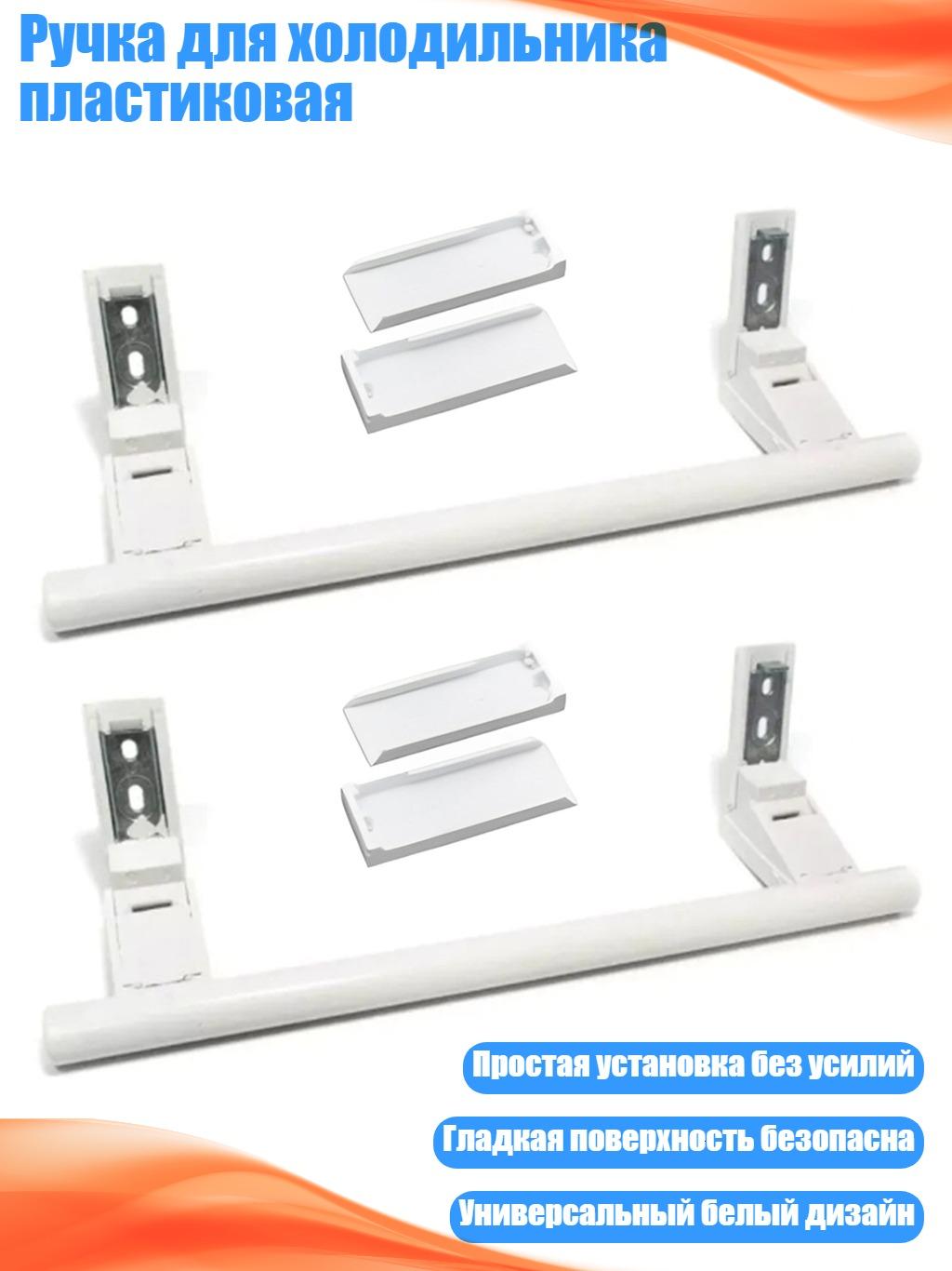 Ручка для холодильника пластиковая, 2pc
