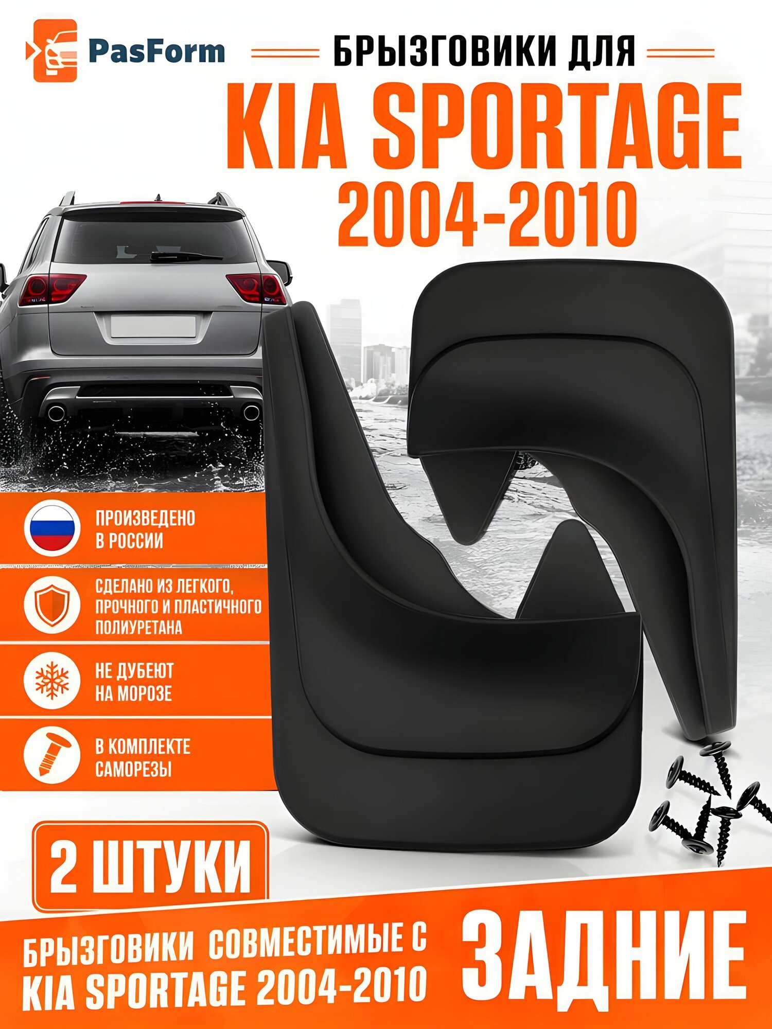 Брызговики задние 2 шт для Kia Sportage 2004-2010, для Киа спортейдж, полиуретан, с крепежом, грязезащитные щитки на колеса, аналог оригинальной запчасти