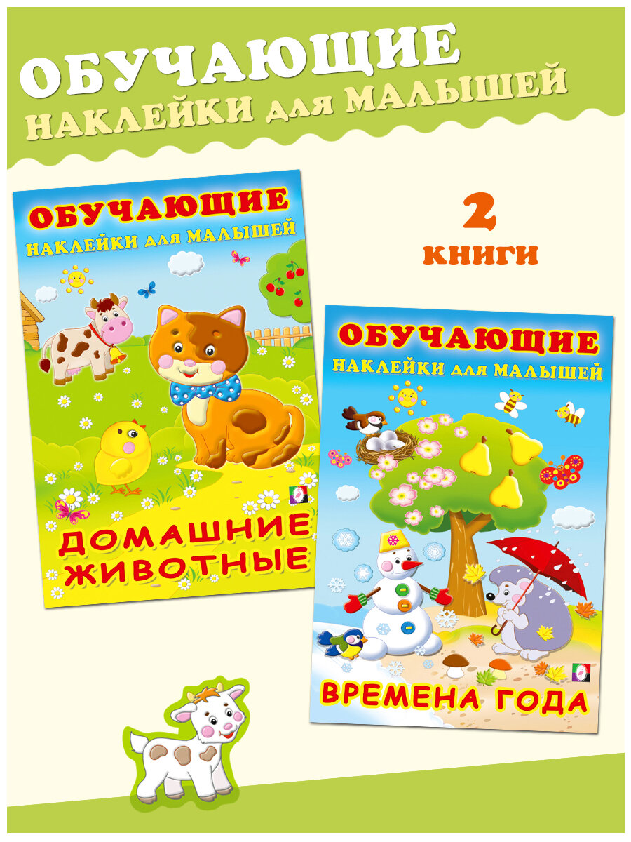Обучающие наклейки для малышей Издательство Фламинго Набор из 2 книг: Домашние животные, Времена года