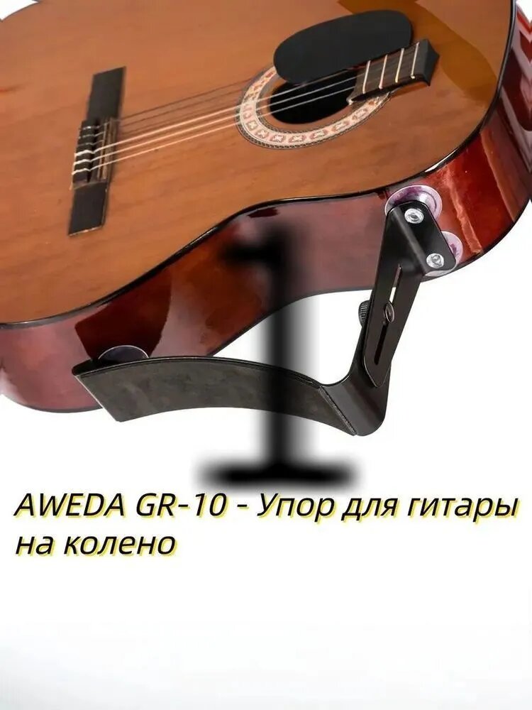 AWEDA GR-10 Упор для гитары на колено Прочная и легкая подставка с регулируемой
