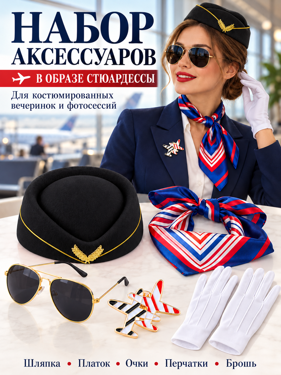 (1 комплект) Комплект стюардессы для вечеринок и балов, 5 штук черное