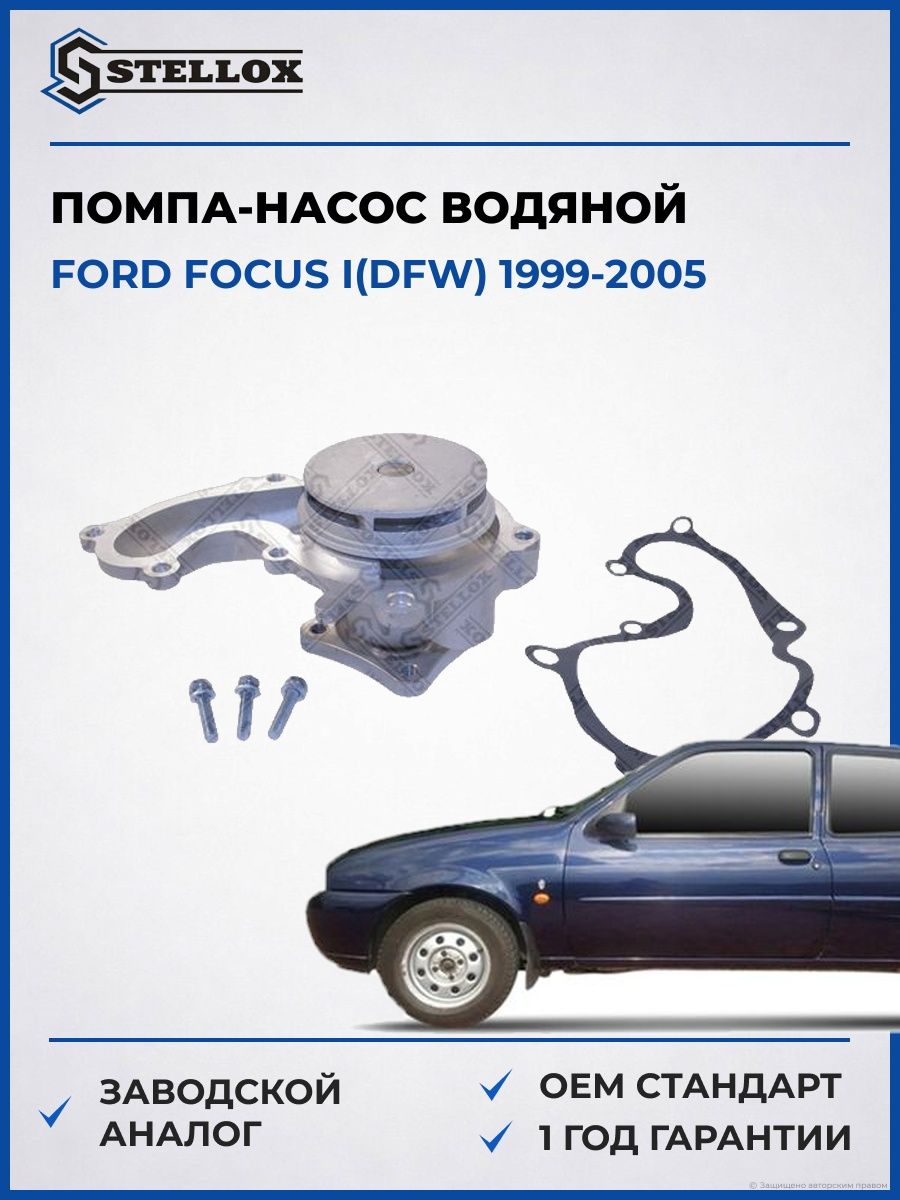 Помпа Stellox 45100044SX Форд Фокус I Ford Focus I DFW 1999-2005