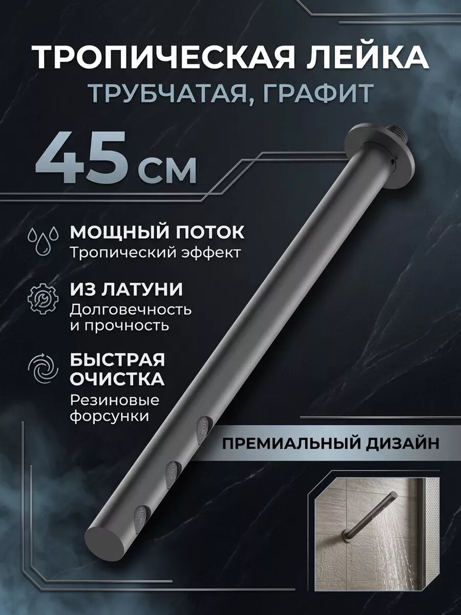 Тропическая трубчатая лейка, круглая 45см из латуни GANZER GZ18540-Q графит