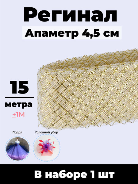 Регилин мягкий плоский/золото/ 1 лента 4,5 см (45 мм) 15 метра/с люрексом